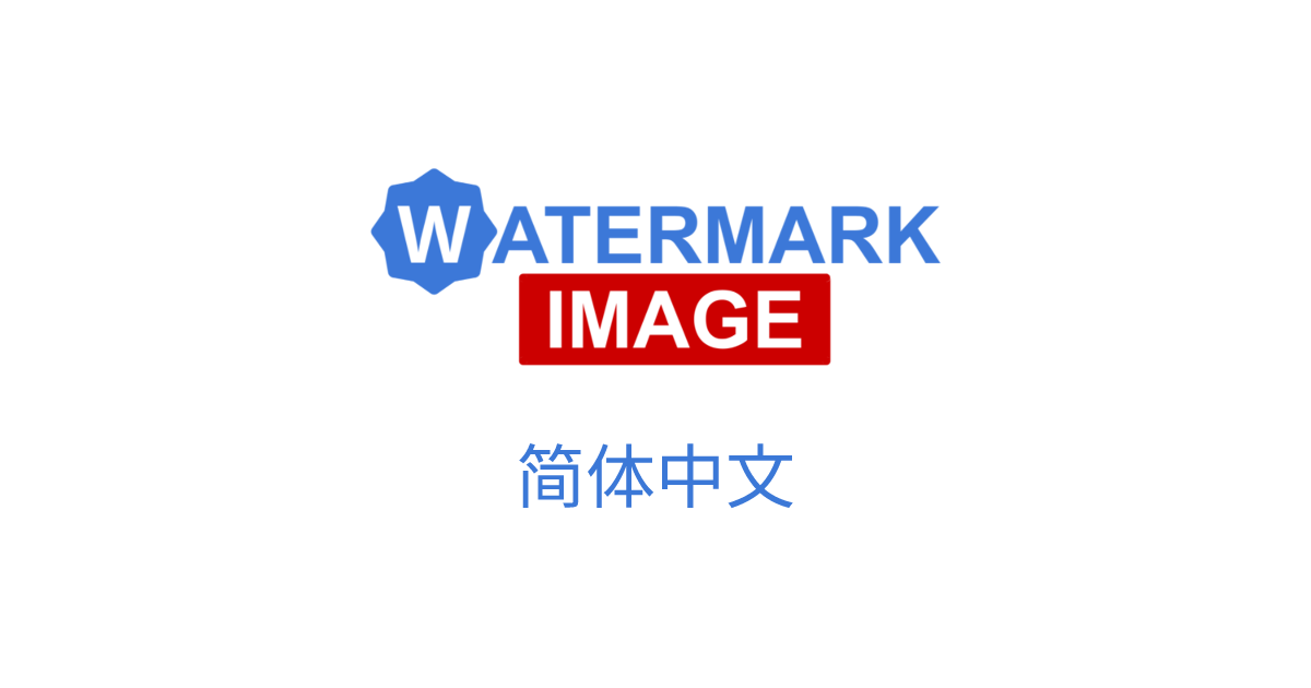 Watermark Image - 免费照片水印